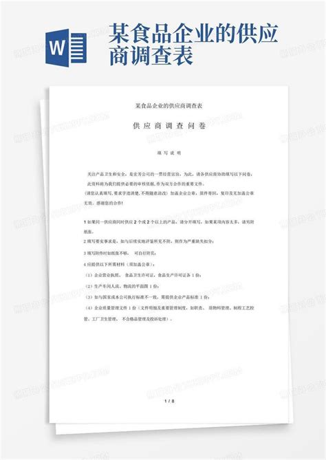 某食品企业的供应商调查表word模板下载 编号lvrpgygn 熊猫办公
