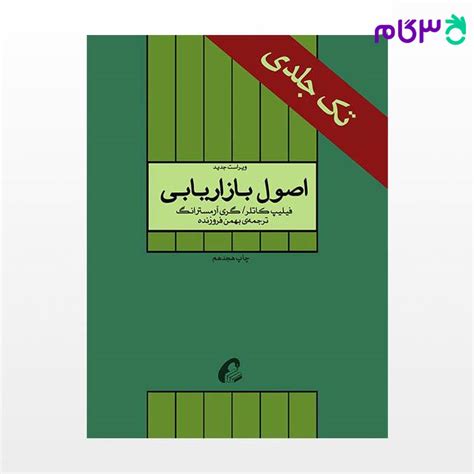 کتاب اصول بازاریابی نوشته فیلیپ کاتلر گری آرمسترانگ ترجمه ی بهمن