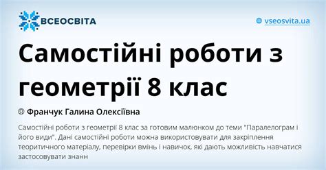 Самостійні роботи з геометрії 8 клас Інші методичні матеріали Геометрія