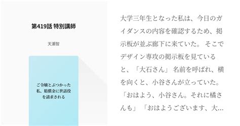 420 第419話 特別講師 ご令嬢とぶつかった私、賠償金に世話役を請求される 天瀬智の小説シ Pixiv