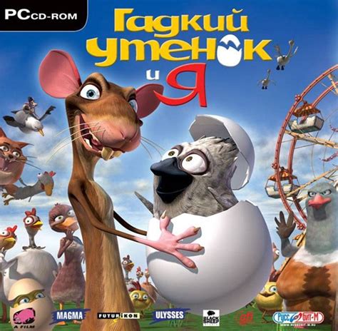 Гадкий утенок и я / The Ugly Duckling and Me! #Arcade_GFC Год выпуска ...