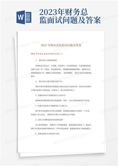 2023年财务总监面试问题及答案word模板下载编号qjwwxzky熊猫办公