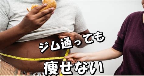 ジムに通っても痩せない理由3点【なぜ三ヶ月経っても効果が無いのか】│ギャハハメモ