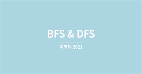 이것이코딩테스트다 2021 3 DFS BFS