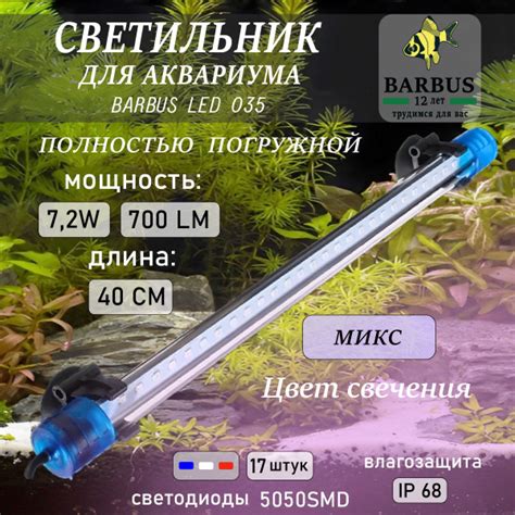Лампа для аквариума светодиодная микс 40 см подводная BARBUS - купить с ...