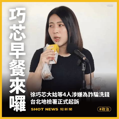 徐巧芯大姑等4人涉洗錢 遭北檢起訴