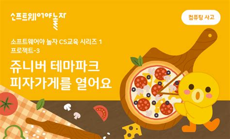 소프트웨어 교재 소프트웨어야 놀자
