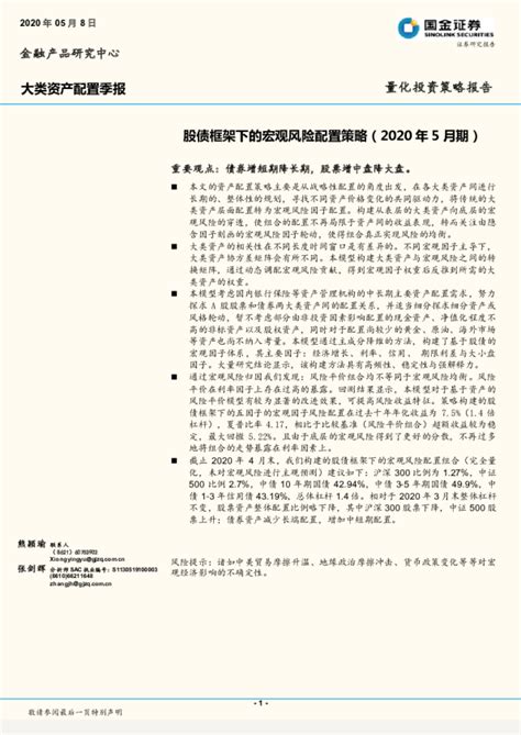 大类资产配置季报：股债框架下的宏观风险配置策略（2020 年 5 月期）