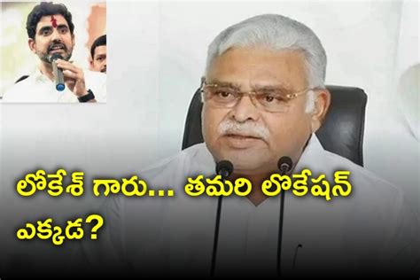 లోకేశ్ గారు తమరి లొకేషన్ ఎక్కడ అంటూ అంబటి రాంబాబు వ్యంగ్యం
