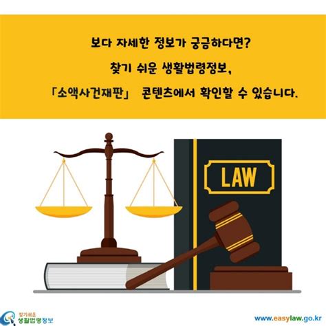 카드뉴스 소액사건재판 소액사건으로 소장을 작성할 때에는 어떤 내용을 써야 하나요 찾기쉬운 생활법령정보