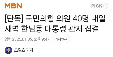 단독 국민의힘 의원 40명 내일 새벽 한남동 대통령 관저 집결 북토끼 웹소설 자료실