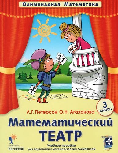 Математический театр, I ступень: пособие по олимпиадной математике ...