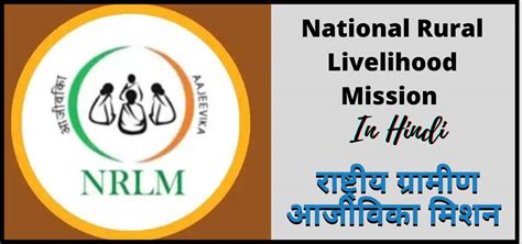 राष्ट्रीय ग्रामीण आजीविका मिशन National Rural Livelihood Mission