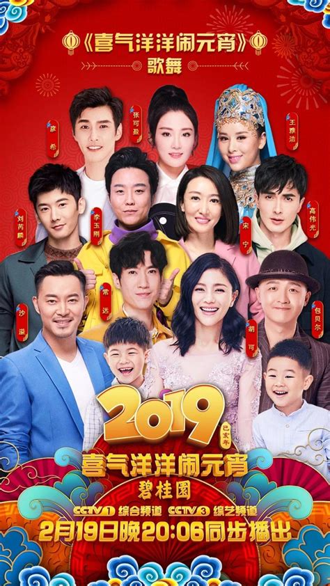 《2019年元宵晚会》主持人嘉宾全阵容亮相！让我们先睹为快！