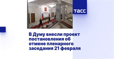 В Думу внесли проект постановления об отмене пленарного заседания 21 февраля