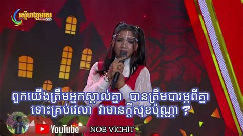 ពួកយើងត្រឹមអ្នកស្គាល់គ្នា { លឹម សេរីហាន់នីកា } Youtube