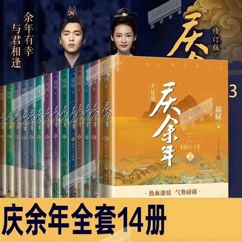 【全新正版書】慶餘年 全套14冊 貓膩著 大結局 張若昀李沁陳道明吳剛同名劇（熱播劇）慶余年 簡體書 蝦皮購物