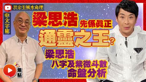 中字 梁思浩先係真正通靈之王 梁思浩八字及紫微斗數命盤分析 梁思浩 通靈之王 八字 紫微斗數 算命 洪宗玉風水命理