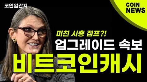 비트코인캐시 정확한 목표가 Youtube
