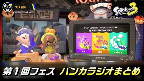 第1回フェス バンカラジオまとめ 告知～結果発表【スプラトゥーン3】【splatoon3】【すりみ連合】【バンカラジオ】【フェス】 Youtube