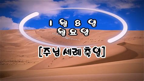 매일미사 독서 복음 강론 2024년 1월 8일 주님 세례 축일 ㅣ권효준 탈시시오 신부님강론 강욱남 루치오 영상편집