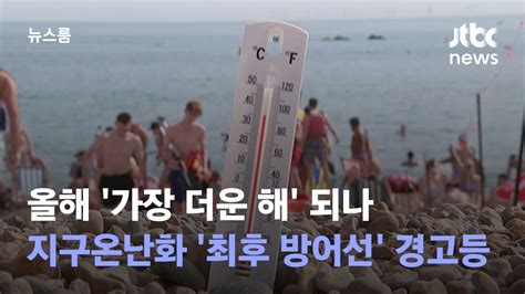 올해 가장 더운 해 되나지구온난화 최후 방어선 경고등 Jtbc 뉴스룸 Youtube