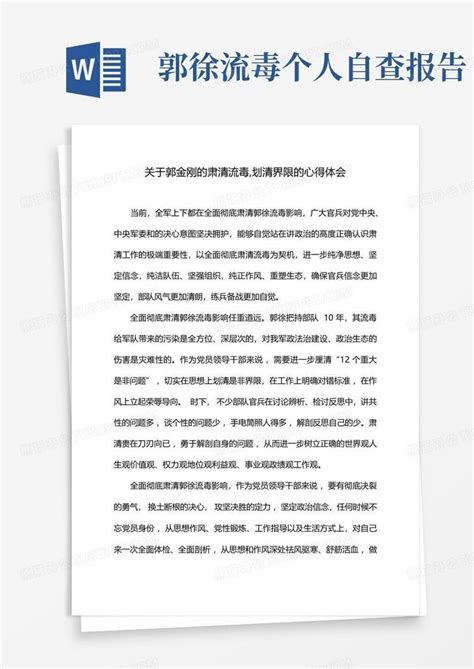 关于郭金刚的肃清流毒划清界限的心得体会word模板下载编号laezpebn熊猫办公