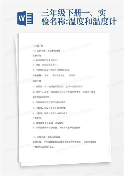 三年级下册一、实验名称温度和温度计word模板下载编号lnjnpxky熊猫办公