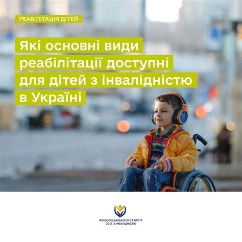 В Україні для дітей з інвалідністю доступні різні види реабілітації спрямовані на поліпшення