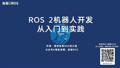 《ros 2机器人开发从入门到实践》课程介绍 鱼香ros机器人 默认收藏夹 哔哩哔哩视频