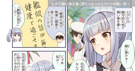 艦これ 七夕で願い事を書く霞ちゃん Nuecoのマンガ 漫画 艦隊これくしょん 霞艦隊これくしょん Pixiv