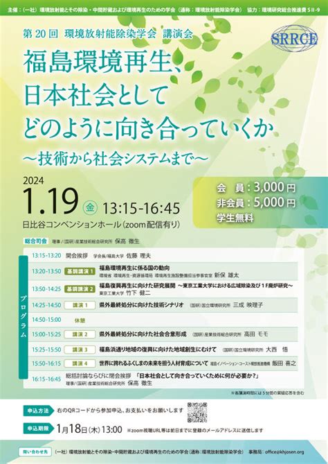 第20回環境放射能除染学会 講演会「福島環境再生、日本社会としてどのように向き合っていくか ～技術から社会システムまで～」2024年1月19日