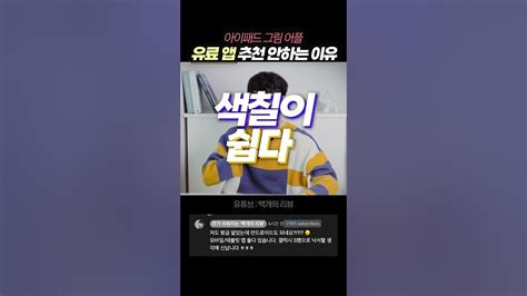 무료 어플로 아이패드 그림 그리기 초보자 관점 프로크리에이트 아님 Youtube