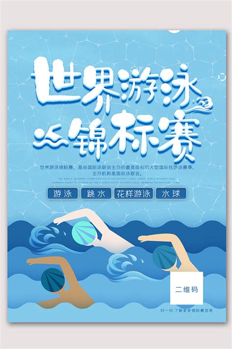 世界游泳锦标赛游泳比赛海报
