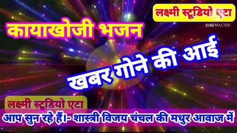खबर गोने की आई गोरी को पड़ गयो फीको रंगशास्त्रीविजयचंचल काया खोजी
