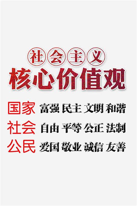 社会主义核心价值观字体标语高清素材 国家 富强 标语设计 核心价值观 民主 海报字体 海报标语 社会 社会核心价值观 免抠png 设计图片 免费下载