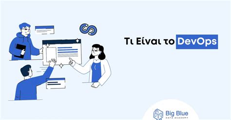 Τι Είναι το DevOps και Ποια η Σημασία του