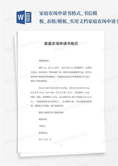 家庭农场申请书格式 书信 表格 实用文档家庭农场申请书Word模板下载 编号lmzzdkrv 熊猫办公