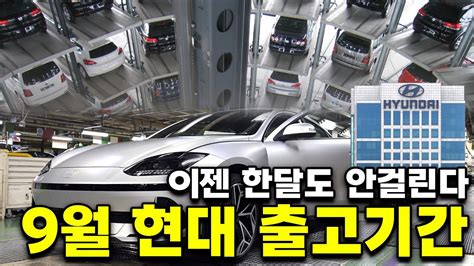 9월 최신 현대 제네시스 전차종 출고기간 팰리세이드투싼싼타페그랜저소나타베뉴gv80g80아반떼 하이브리드 등 전차종 출고기간 Youtube