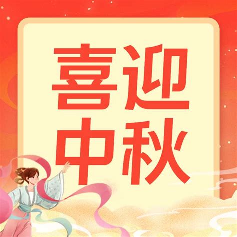中秋节中国风喜迎中秋公众号次图 美图设计室