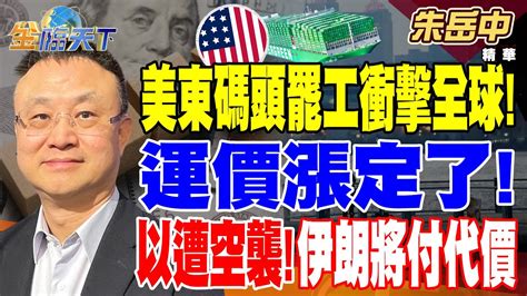 【精華】美東碼頭工人罷工衝擊全球 運價漲定了！ 以色列遭空襲！納坦雅胡：伊朗犯下大錯 將付出代價 朱岳中tvbsmoney