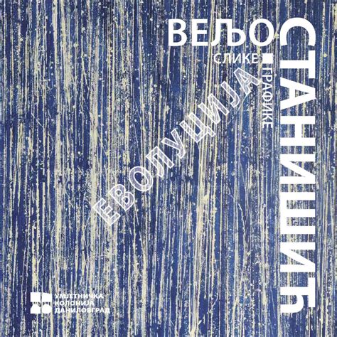 ДАН Stanišićeva Evoluciјa