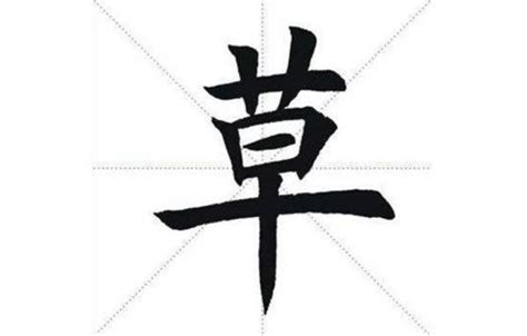 属兔女孩草字头吉利的名字 草字头加什么能组成什么字 2345实用查询