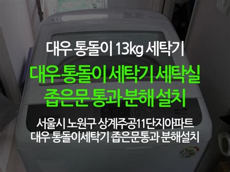 세탁기분해설치 상계주공11단지 세탁실 좁은문 통과 분해 설치~ 네이버 블로그