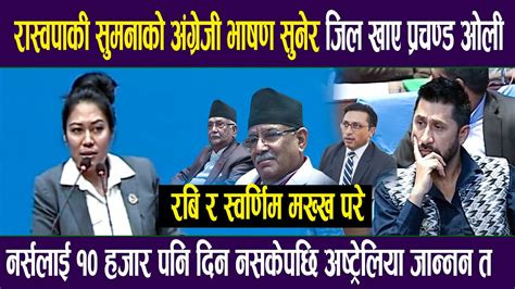 रास्वपाकी सुमनाको अंग्रेजी भाषण सुनेर जिल खाए प्रचण्ड ओलीरबि र
