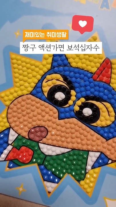 즐거운 취미생활 짱구 액션가면 보석십자수 취미생활 짱구는못말려 보석십자수 Youtube