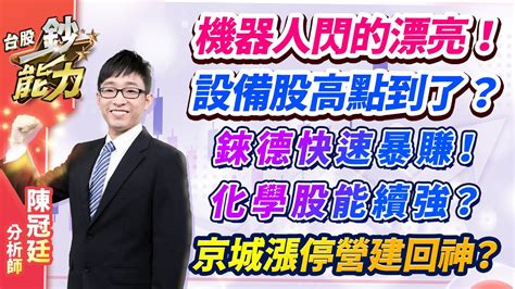 【機器人閃的漂亮！設備股高點到了？錸德快速暴賺！化學股能續強？京城漲停營建回神？】台股鈔能力 陳冠廷分析師 20240822