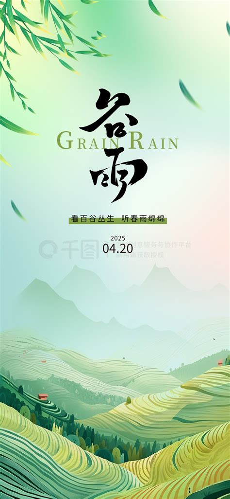 谷雨节日海报 二十四节气谷雨创意海报 矢量图免费下载 Psd格式 1242像素 编号71742101 千图网