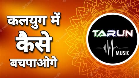 बहुत ही सुंदर चेतावनी भजन इस कलयुग में कैसे बचपाओगे राम नाम ह्रदय में