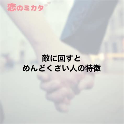 敵に回すとめんどくさい人の特徴 恋のミカタ